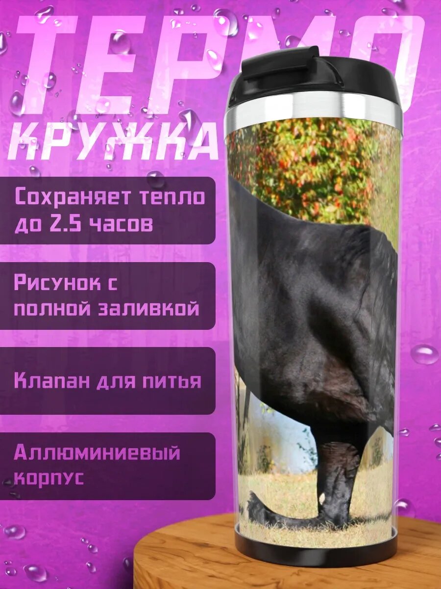Термокружка Черный фризский конь
