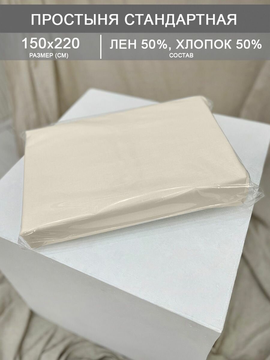 Простыня стандартная 150*220 шампань, лен 50%, хлопок 50%