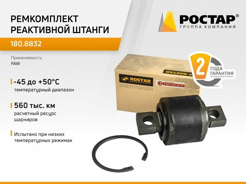Рем. комплект реактивной штанги 180.8832 (d108x152xd25x24)