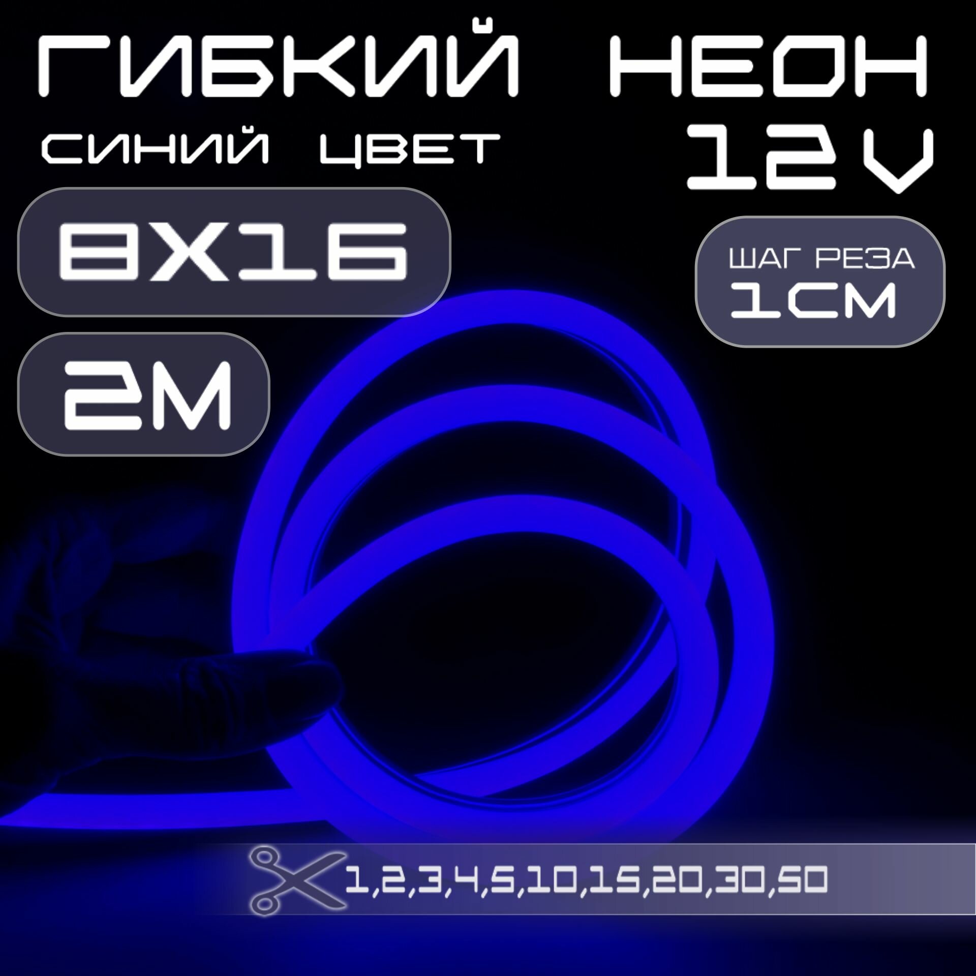 Гибкий неон 12V синий 8х16, 10W, 110 Led, IP67 шаг реза 1 см, 2 метра