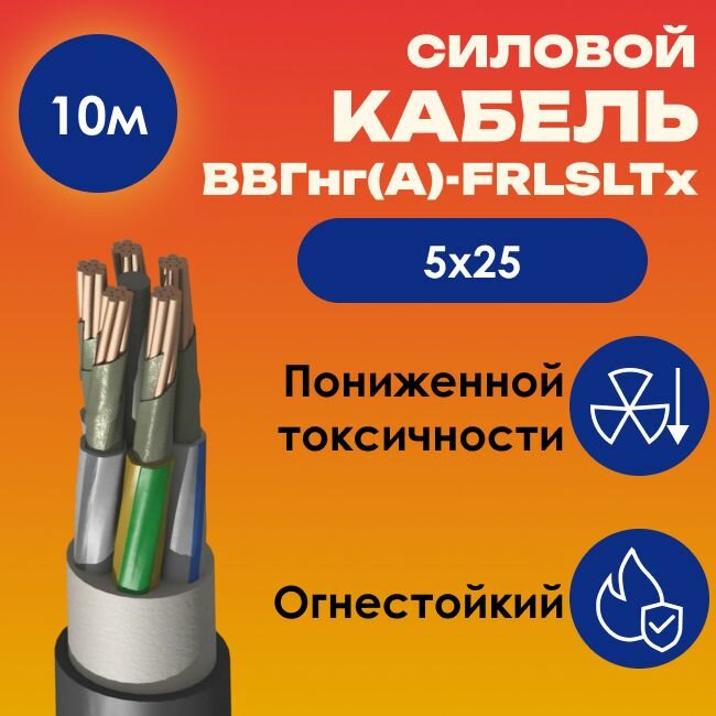 Кабель силовой огнестойкий ВВГнг(А)-FRLSLTx пониженной токсичности ГОСТ 5х25 - 10м