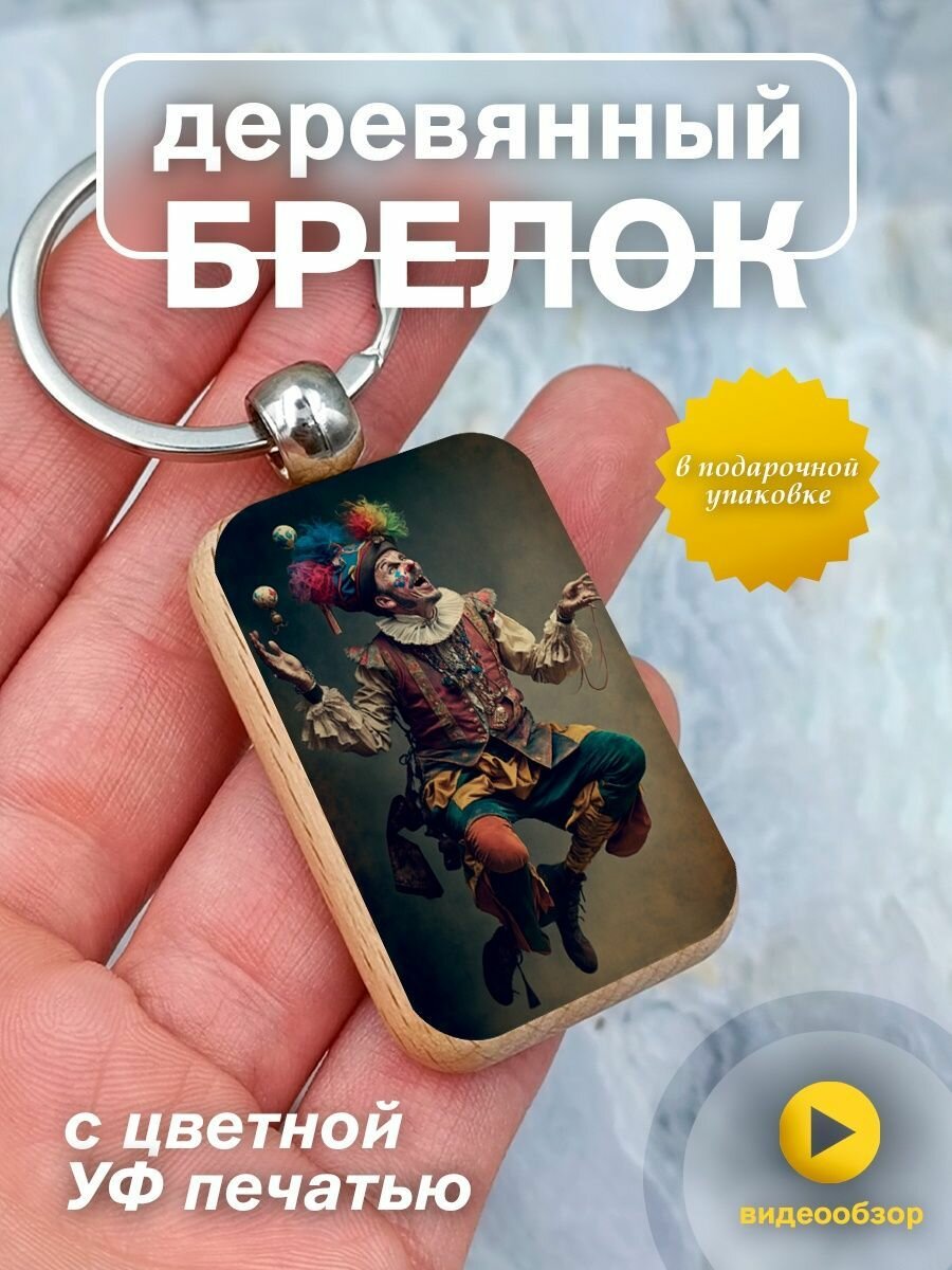 Брелок