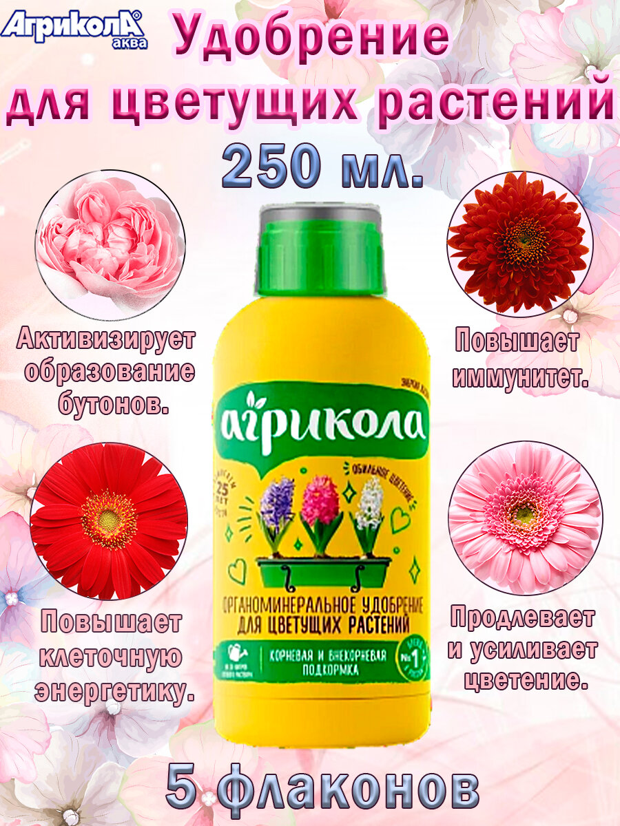 Удобрение Агрикола Аква для цветущих растений 250 мл, 5 флаконов
