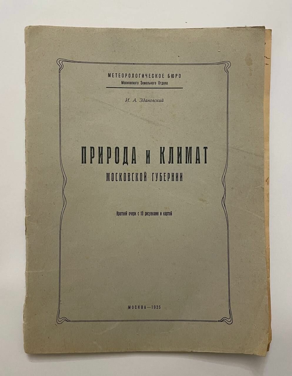 Здановский И. А. Природа и климат Московской губернии. 1925 г.
