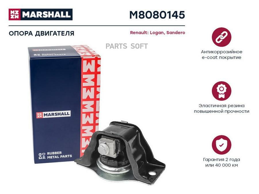 M8080145 MARSHALL Опора двигателя RENAULT LOGAN 07-