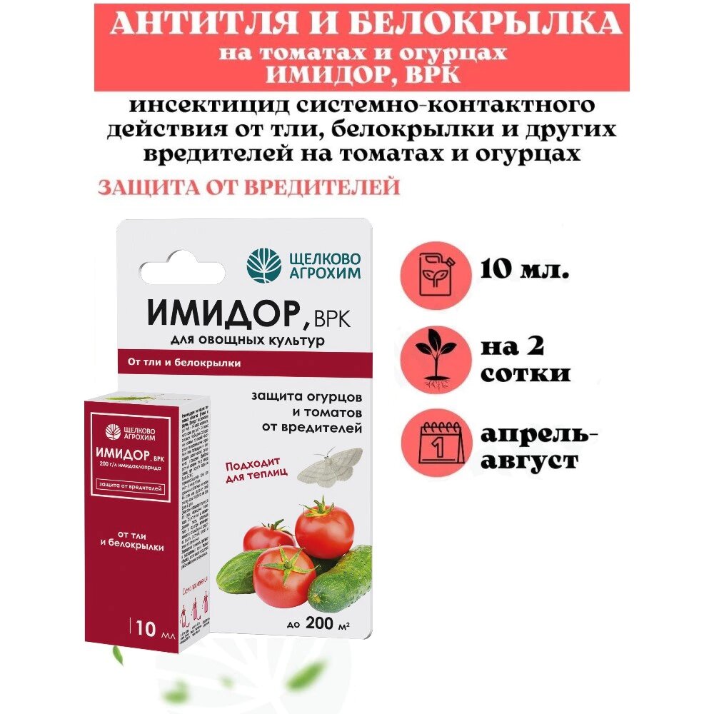 Средство "Имидор Щелково" Агрохим от тли и белокрылки, для овощных культур, 10 мл