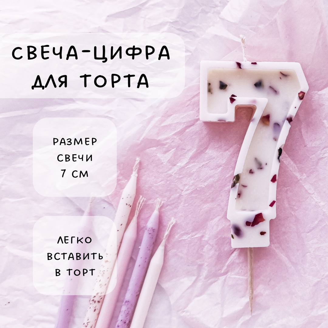 Свеча для торта цифра 7, ручная работа, 1шт