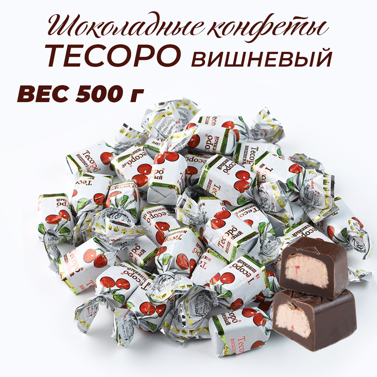 Шоколадные конфеты Тесоро вишневый 500г