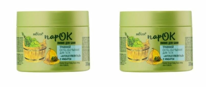 Белита Скраб-обертывание для тела травяной, Антицеллюлитный с имбирем, 300 мл - 2 шт