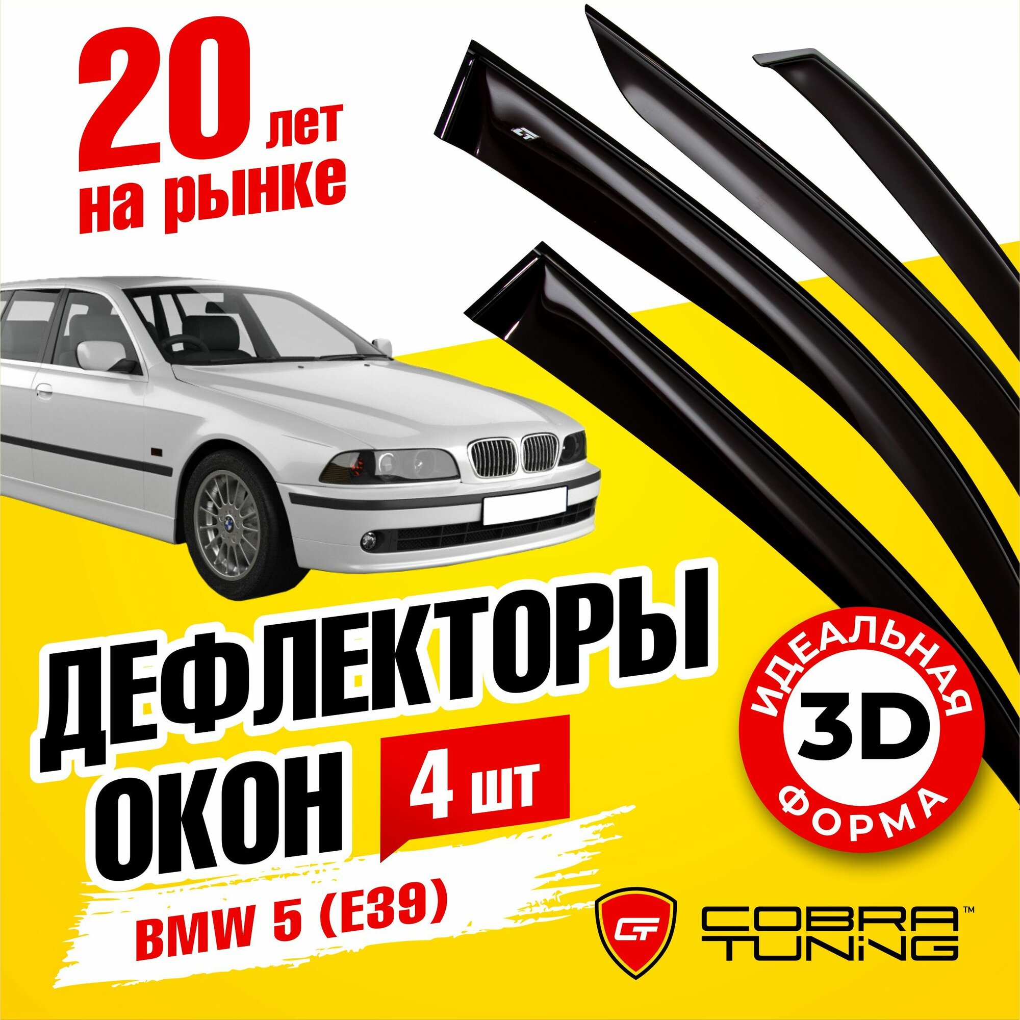 Дефлекторы боковых окон для BMW (БМВ) 5 универсал (E39) 1997-2004, ветровики на двери автомобиля, Cobra Tuning
