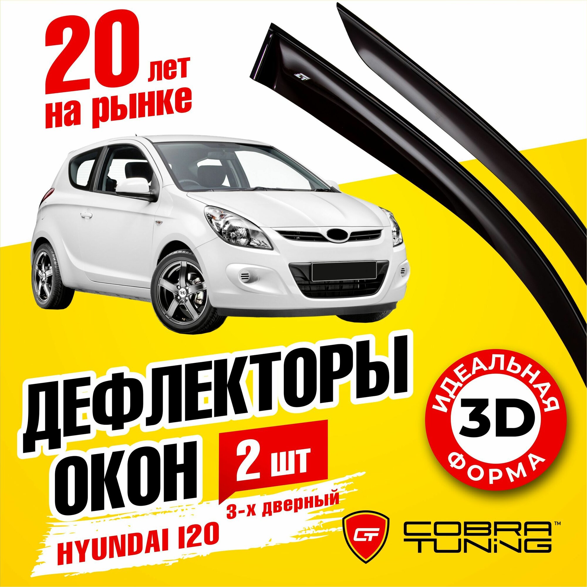Дефлекторы боковых окон для Hyundai (Хендай) I20 хэтчбек 3-х дверный 2009-2014, ветровики на двери автомобиля, Cobra Tuning