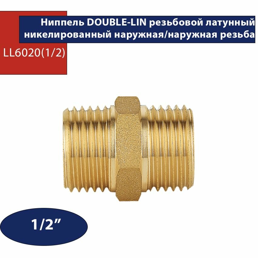 Ниппель Double Lin латунь никелированная наружная/наружная резьба LL6020 1/2"