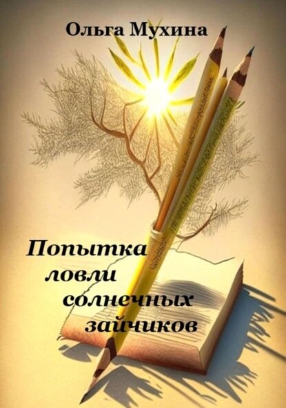 Попытка ловли солнечных зайчиков [Цифровая книга]