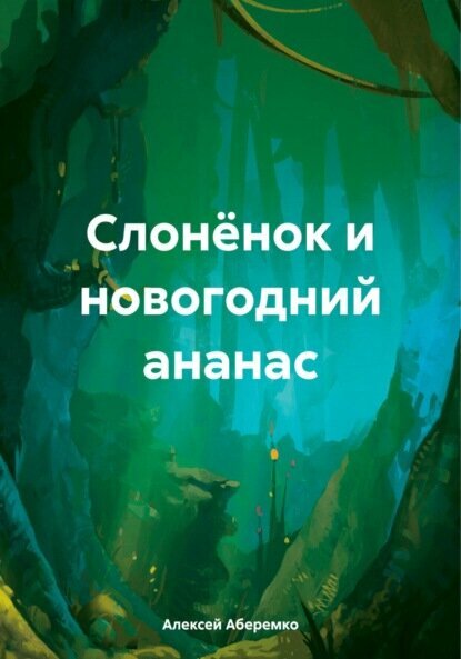 Слонёнок и новогодний ананас [Цифровая книга]