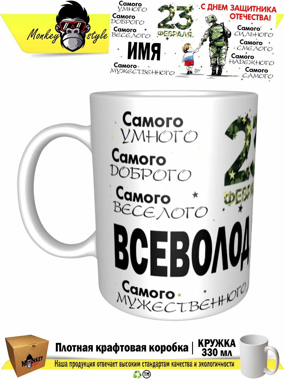 Кружка принтом «Всеволод. С Днем Защитника Отечества! Самого-самого», 330 мл, белая кружка Премиум качества