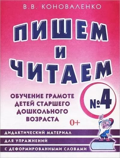 ОпытРаботыПрактЛогопеда Пишем и читаем Тет. № 4 Обуч. грамоте детей ст. дошк. возраста (Коноваленко В. В