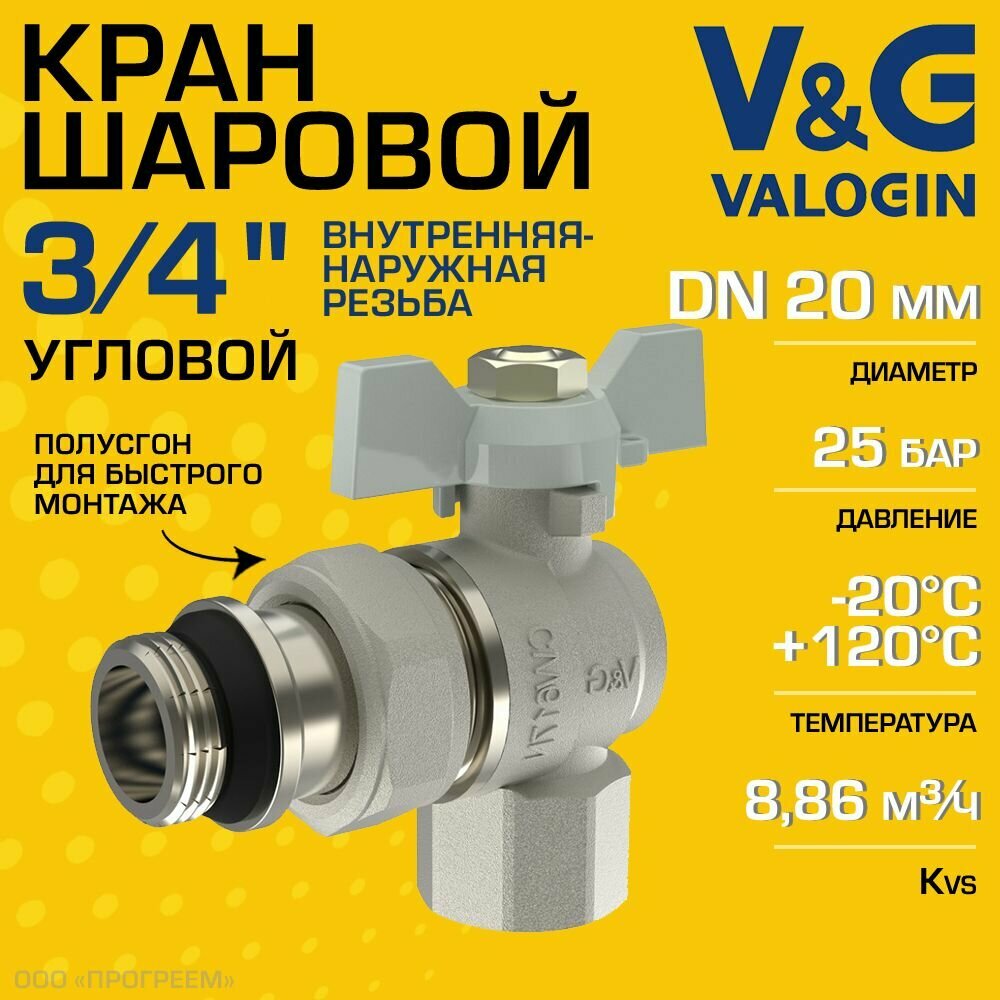 Кран шаровой угловой 3/4" ВР-НР полусгон V&G VALOGIN Optima с белой ручкой-бабочкой / Латунная запорная арматура ДУ 20 для системы отопления, горячего водоснабжения, обвязки бойлера и др, VG-104502