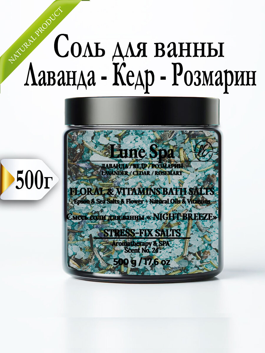 Соль для ванны Lune SPA "STRESS - FIX SALTS" морская и магниевая Epsom, масла лаванды и кедра, цветы лаванды, розмарин и шалфей