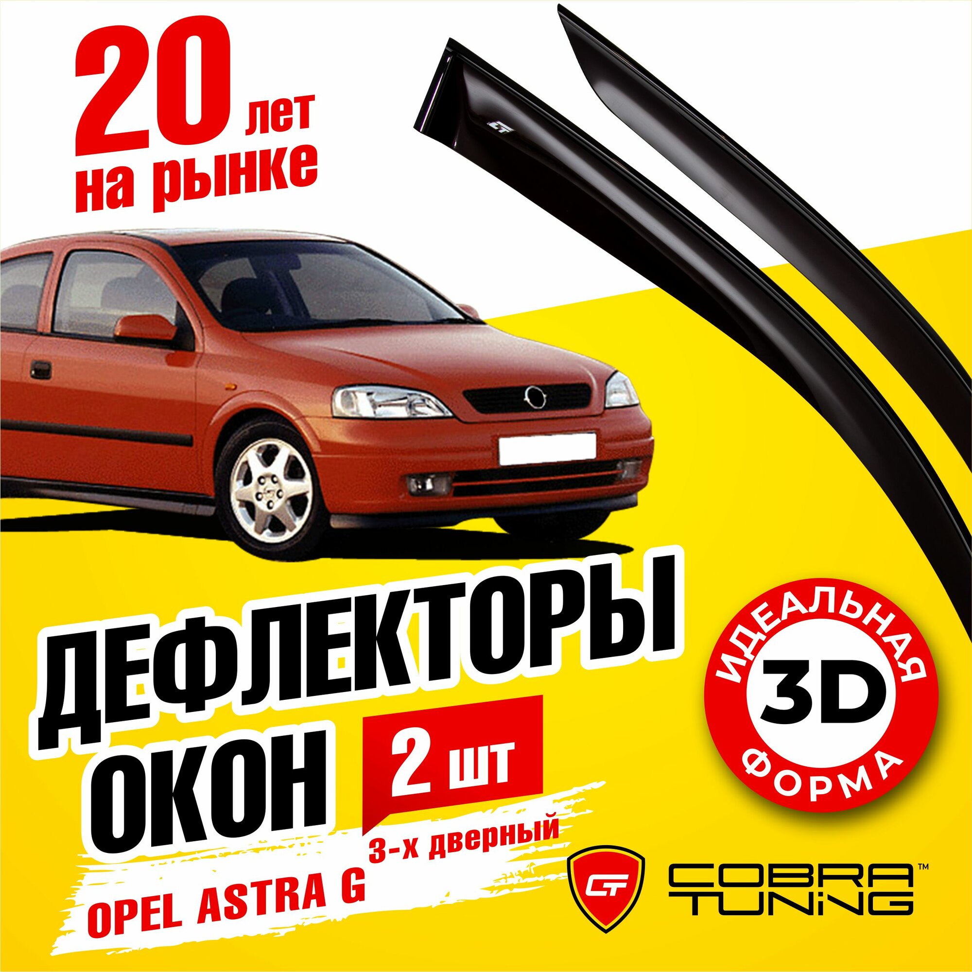 Дефлекторы боковых окон для Opel Astra G (Опель Астра) 3-ёх дверный 1998-2004, ветровики на двери автомобиля, Cobra Tuning