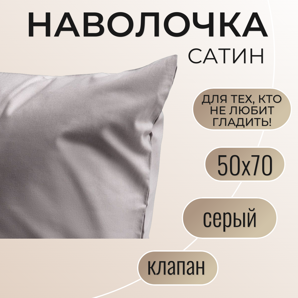 Наволочка 50х70 / Belashoff "Сатин" / цвет серый / хлопок 100%