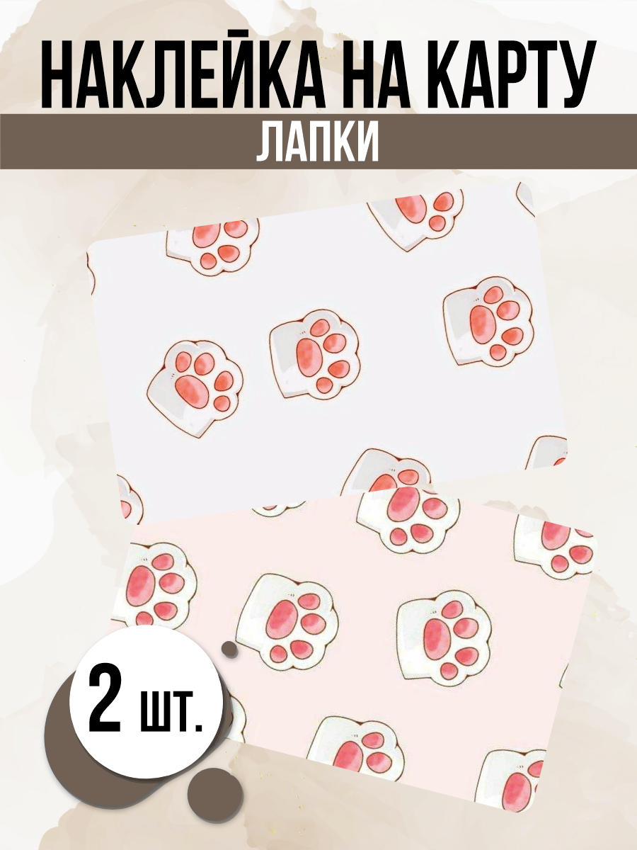 Наклейка Кошачьи лапки милота для карты банковской