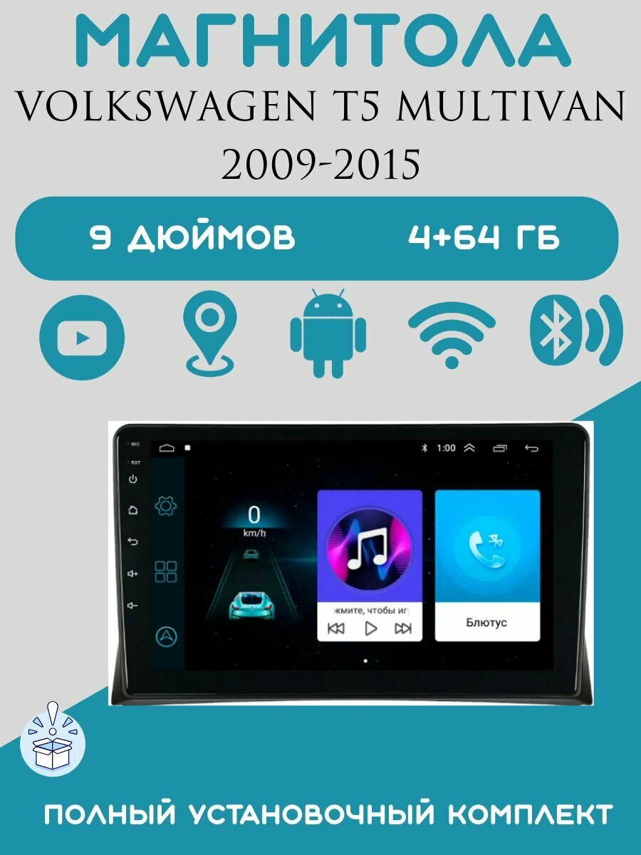 Магнитола 2din 9 дюймов для автомобиля VOLKSWAGEN T5 Multivan, 4+64GB, Android 11, Bluetooth