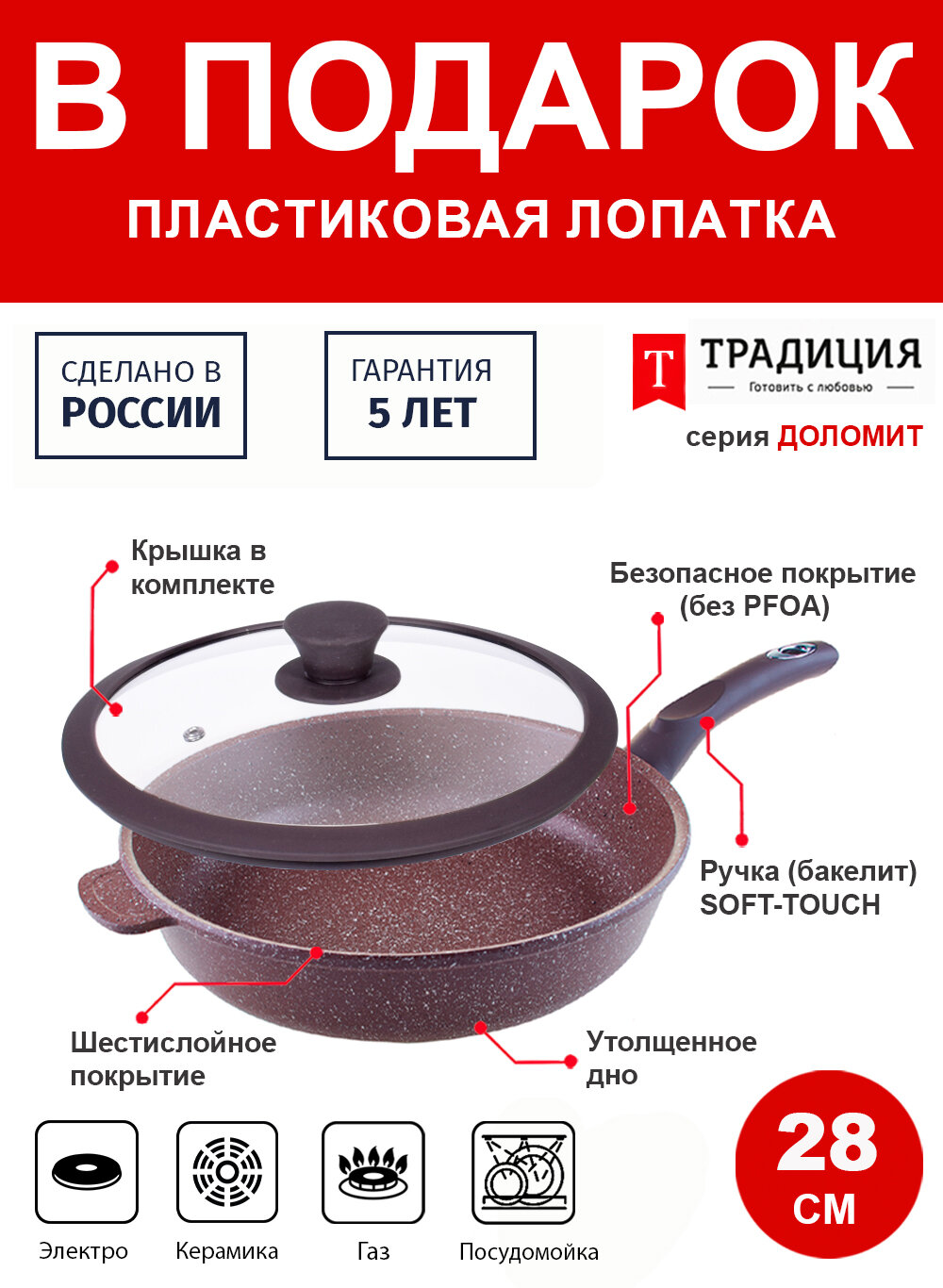 Сковорода 28см с крышкой ТМ традиция Доломит с каменным покрытием, Россия + Лопатка в подарок