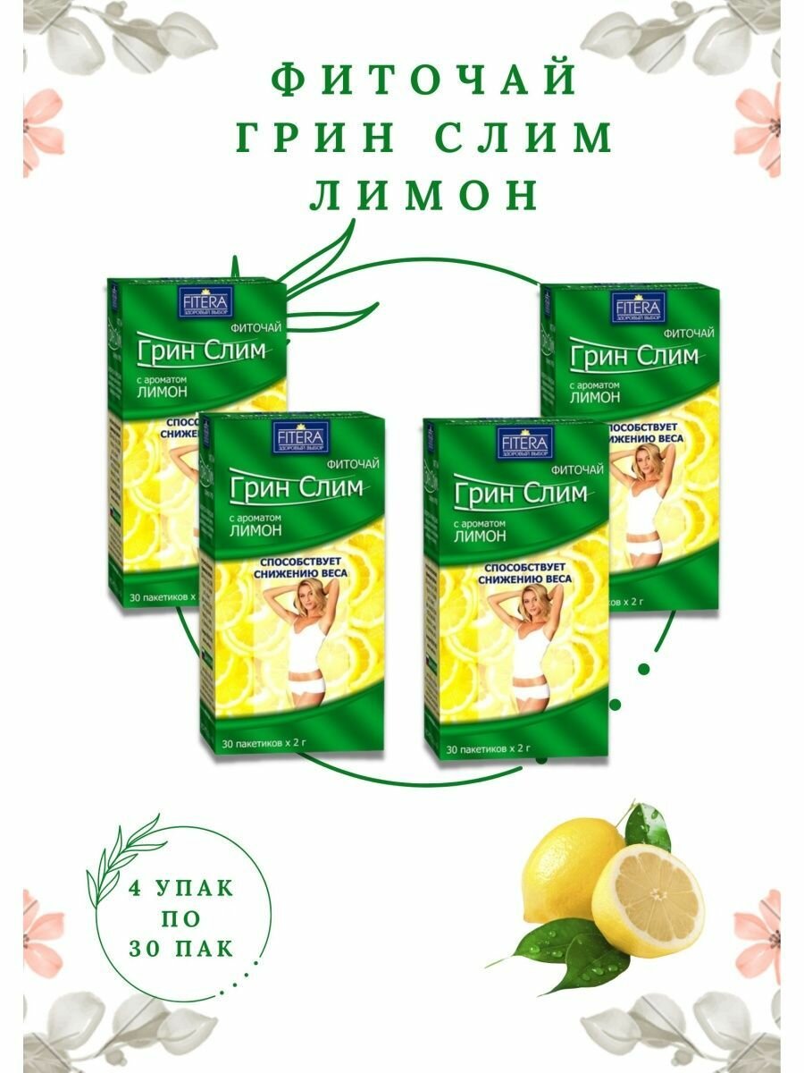 Фиточай грин-слим ТИ с ароматом лимона 30 фильтр-пакетов по 2,0г 4уп