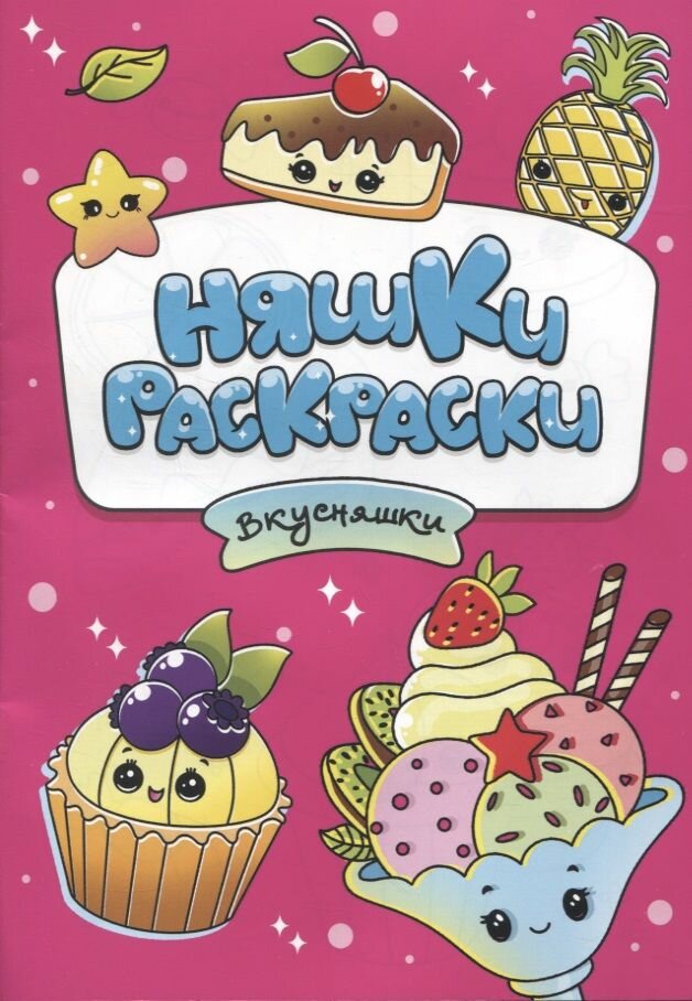 Раскраска Проф-пресс Няшки. Вкусняшки
