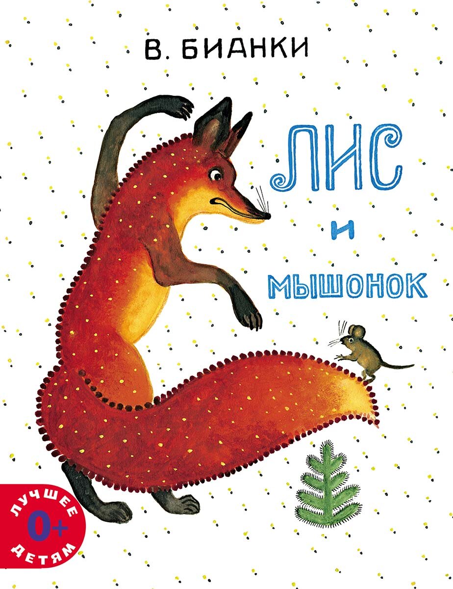 Лис и мышонок. Лучшее детям