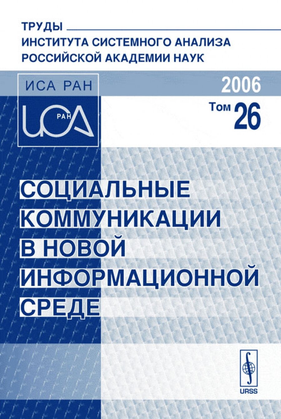 Социальные коммуникации в новой информационной среде