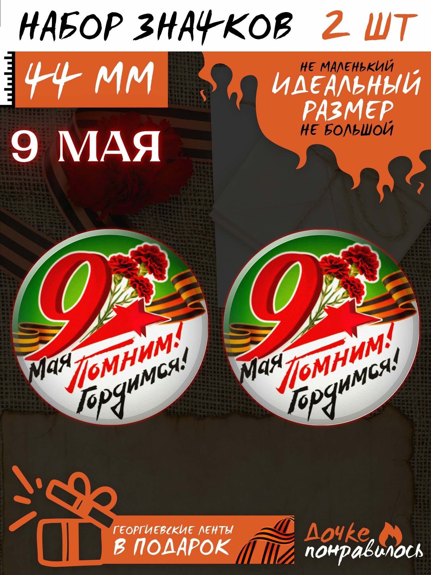 Значки на рюкзак 9 мая набор с Георгиевской лентой