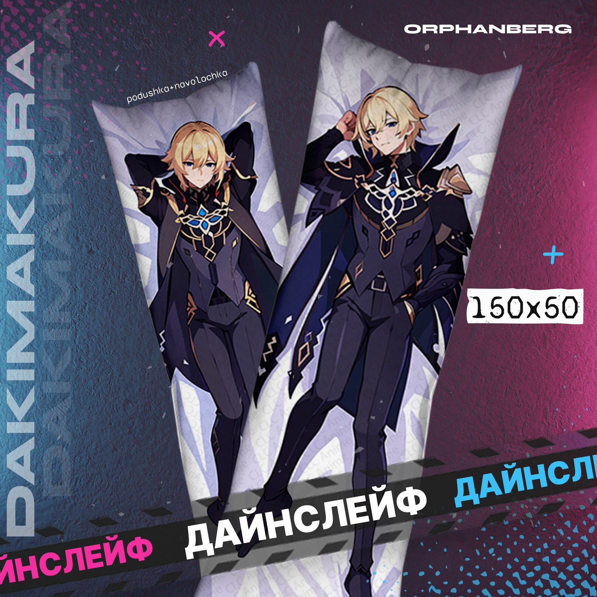 Дакимакура аниме "Дайнслейф"