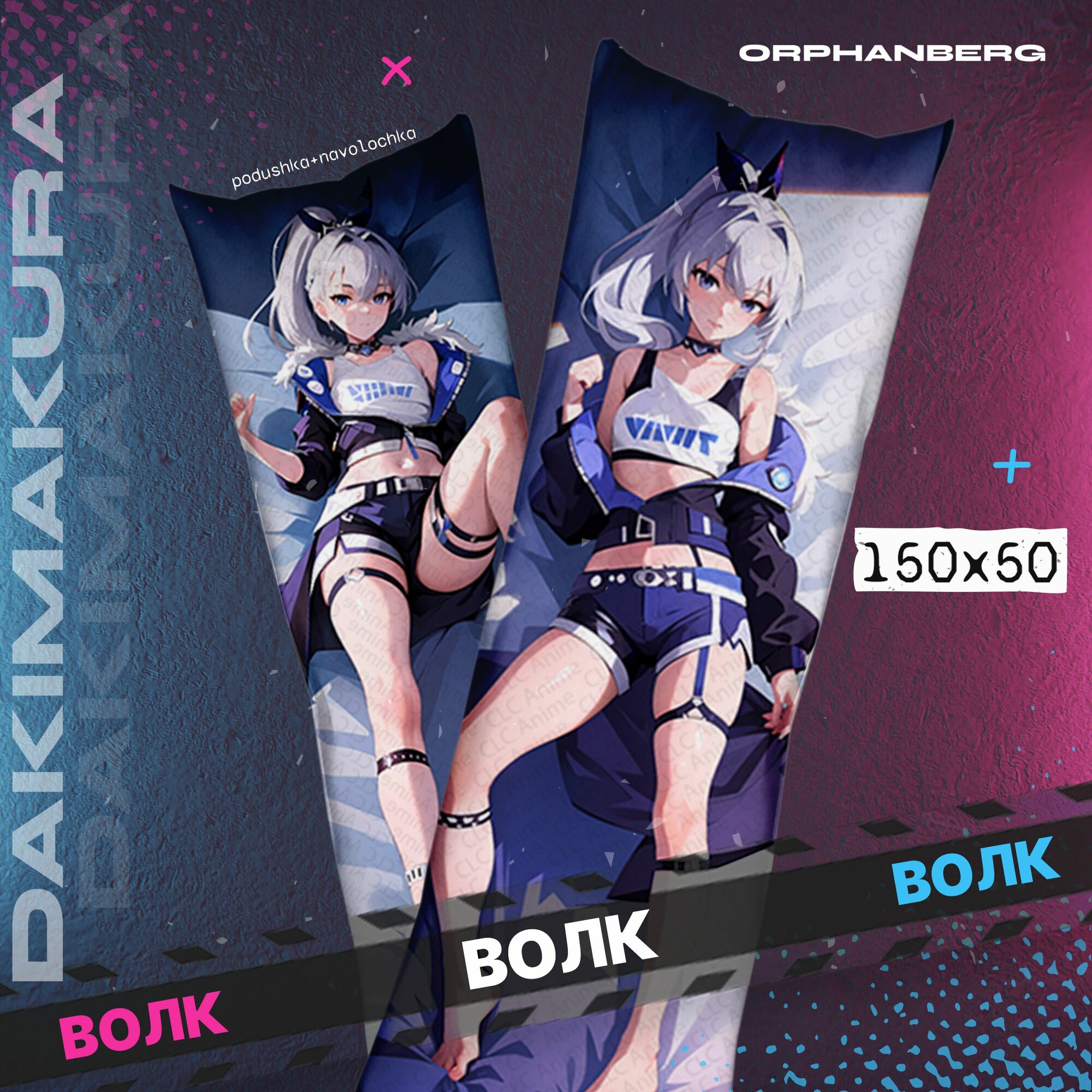 Дакимакура аниме "Волк"