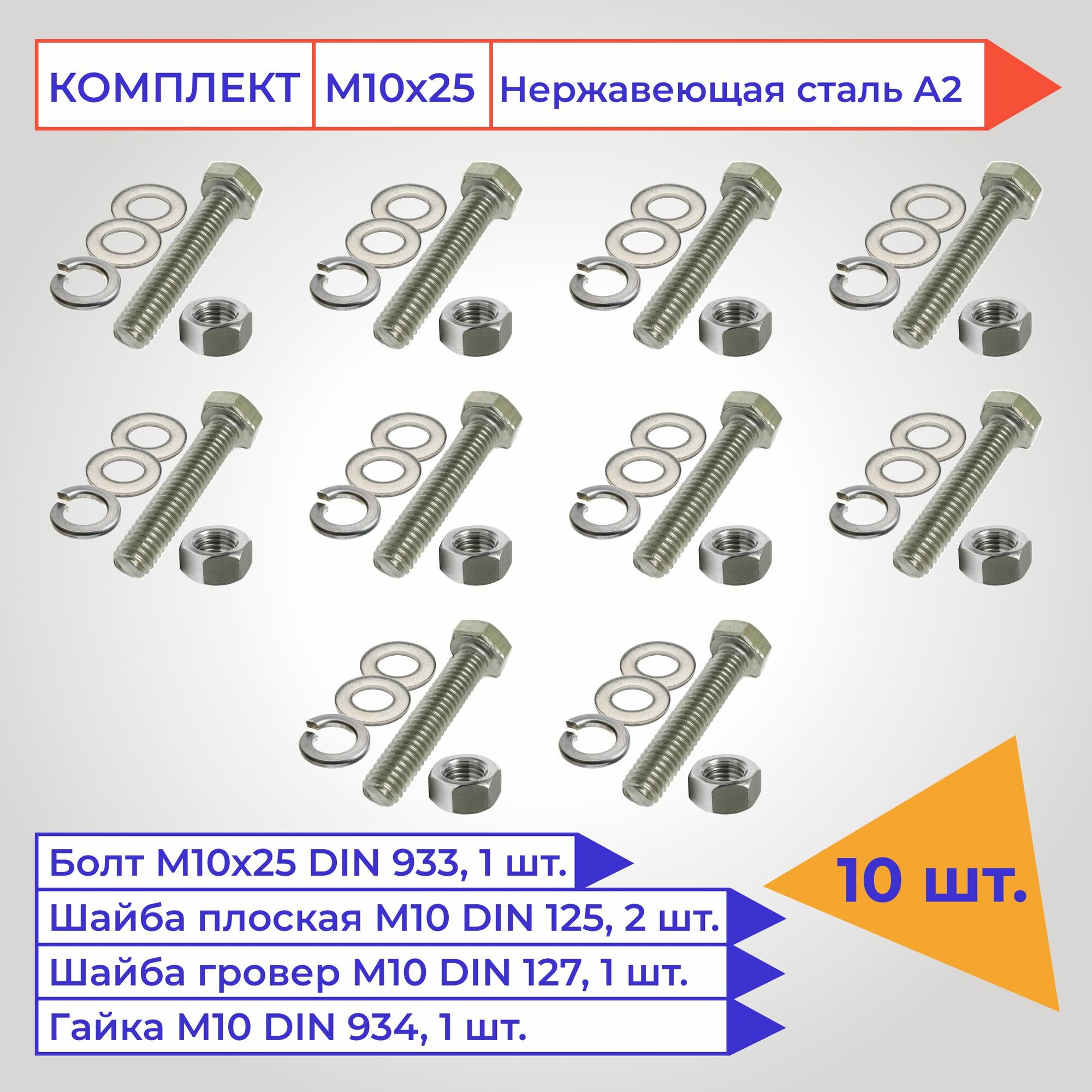 Болт М10х25мм с шестигранной головкой в наборе с гайкой, гровером и шайбой, нержавеющая сталь А2, 10 шт.