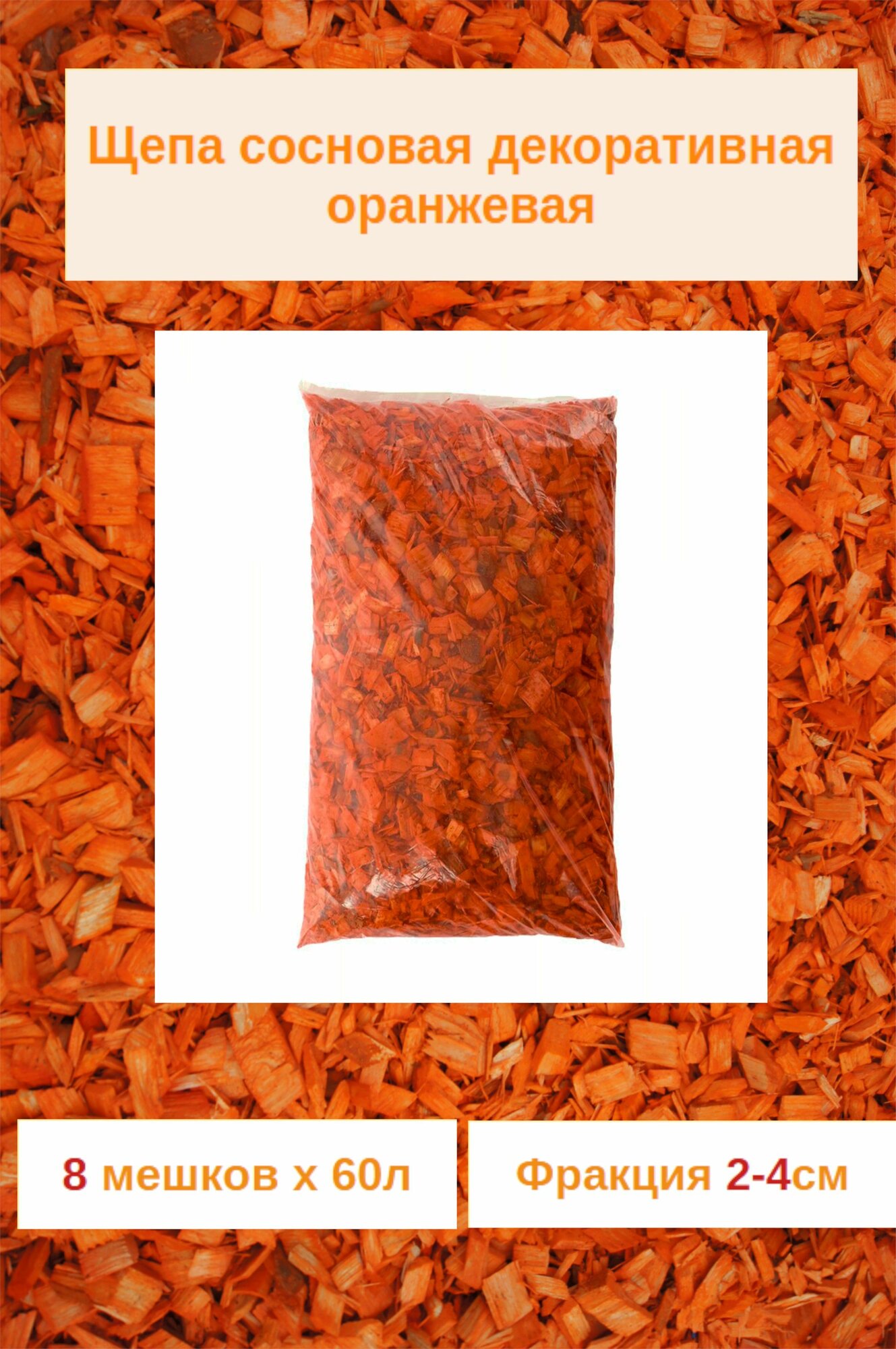 Щепа сосны оранжевая для декора сада и мульчирования. Фракция 2-4см Комплект 8 мешков х 60л.