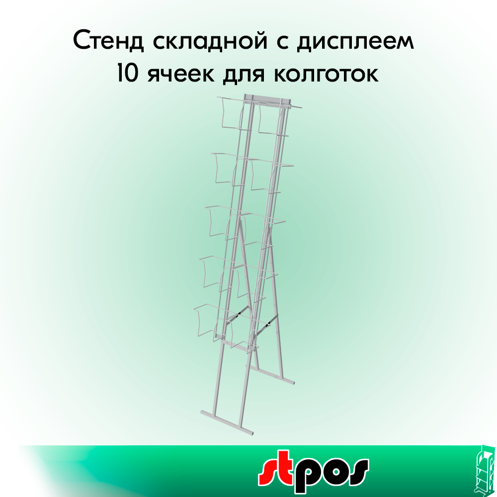 Набор Стенд складной с дисплеем 10 ячеек для колготок, RAL9016, Белый