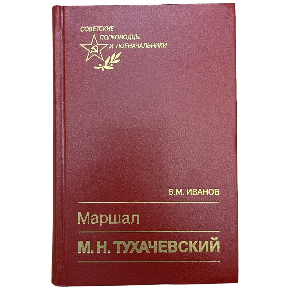 Иванов В. М. "Маршал М. Н. Тухачевский" 1990 г. Военное издательство