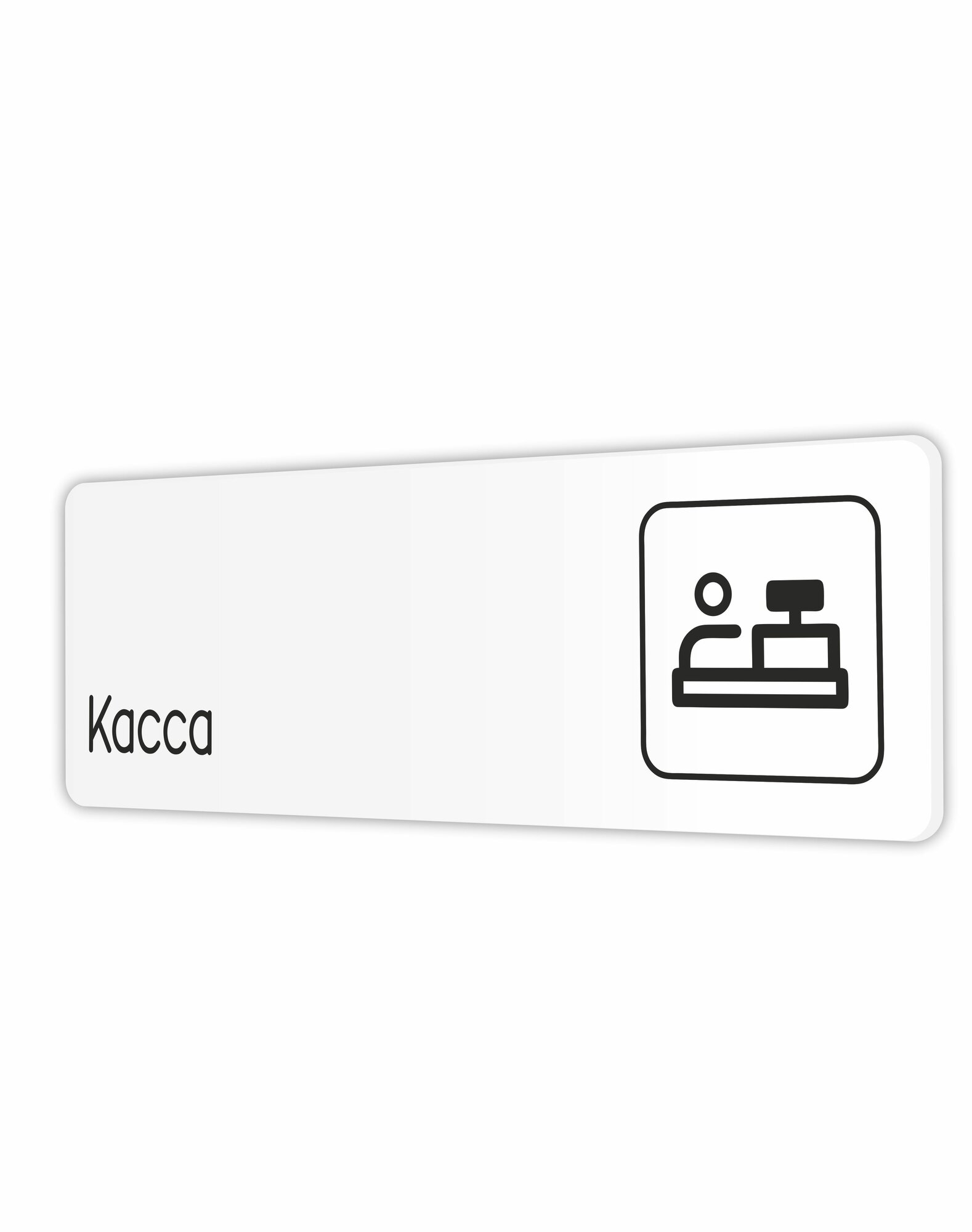 Табличка Касса в магазин, в банк, в гос. учреждения 30х10см с двусторонним скотчем