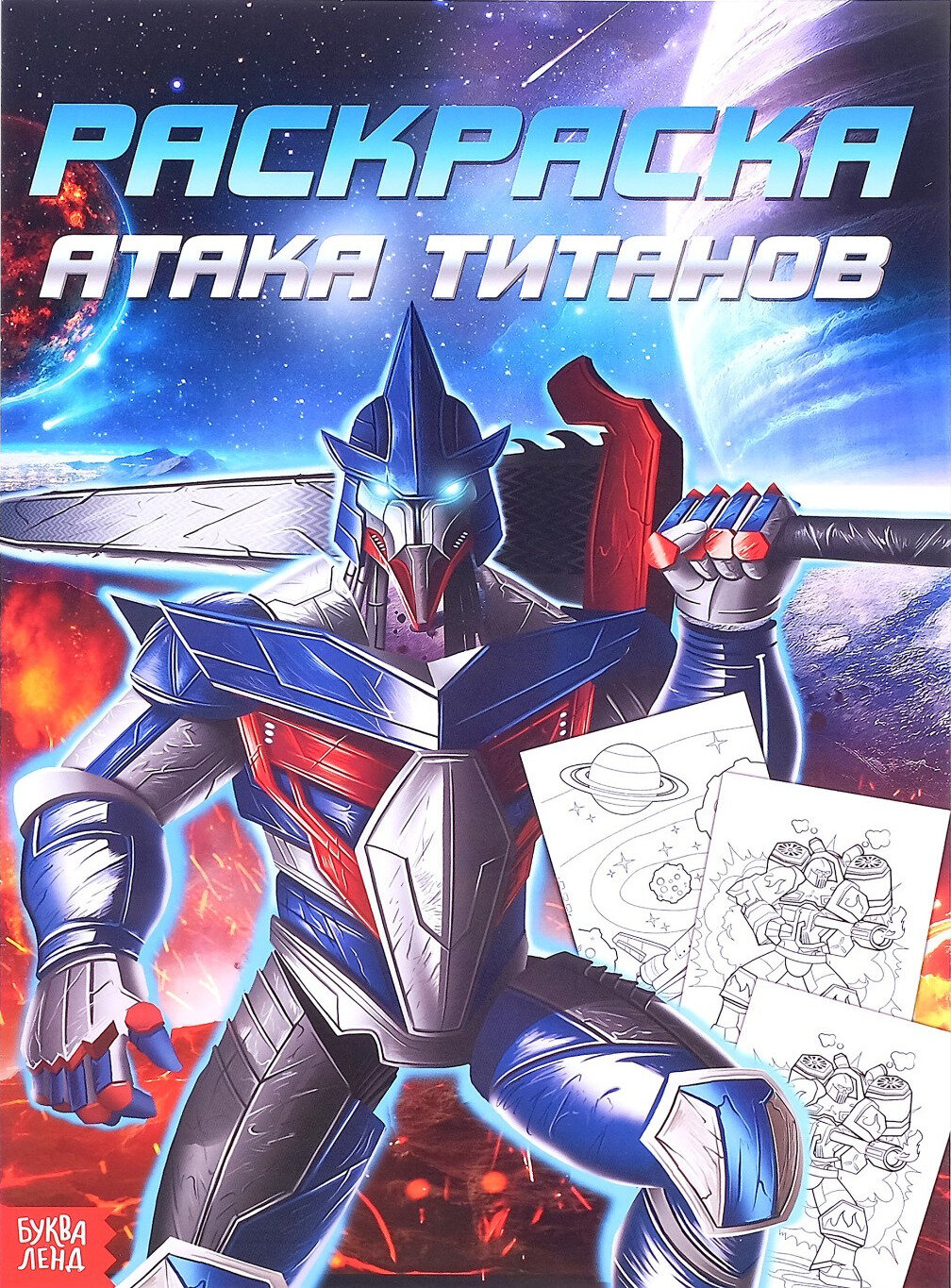 Детская раскраска для мальчиков "Атака титанов", развитие творческих способностей и логического мышления, 16 стр, формат А4