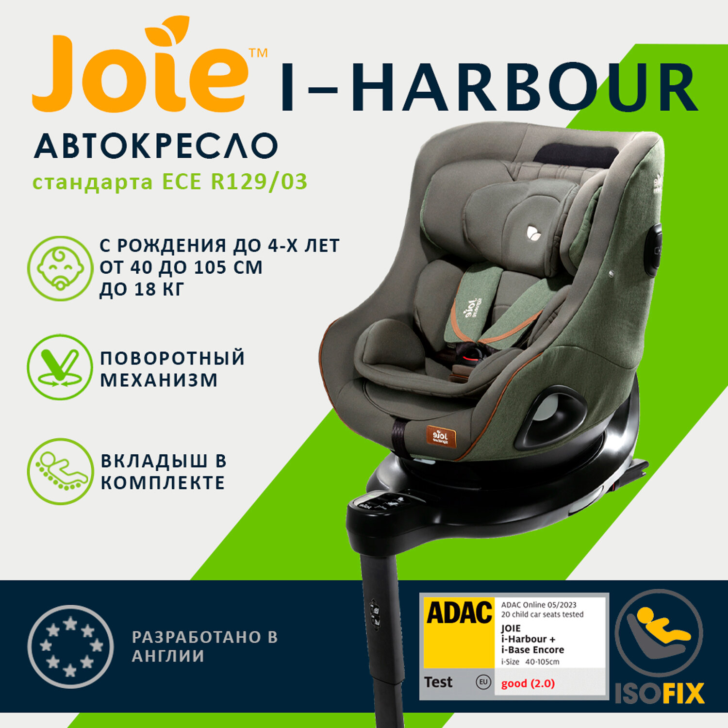 Детское автокресло Joie I-Harbour, группа 0+/1 с рождения до 4 лет (до 18 кг, 40-105 см), цвет Pine оливковый, стандарт ECE R129/03 i-Size, краш-тест ADAC "Хорошо" в 2023