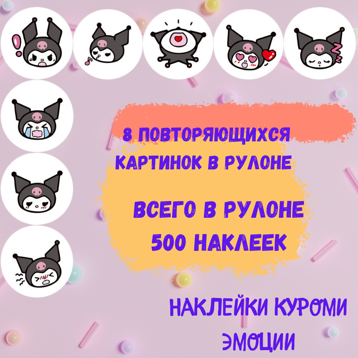 Эмоции Куроми - наклейка поощрение 500шт в рулоне