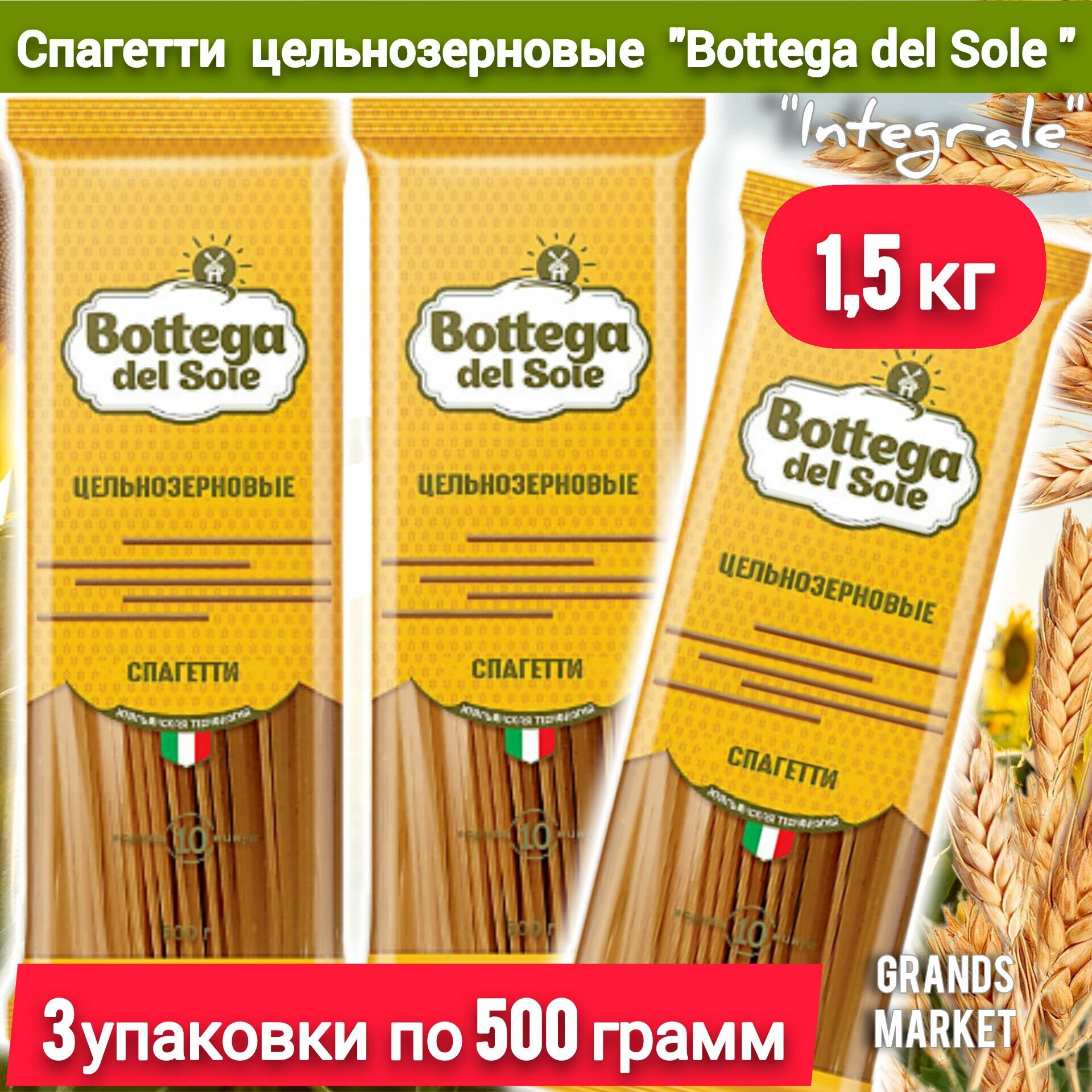Спагетти Bottega del Sole Integrale, 3 шт по 500г (1500г)