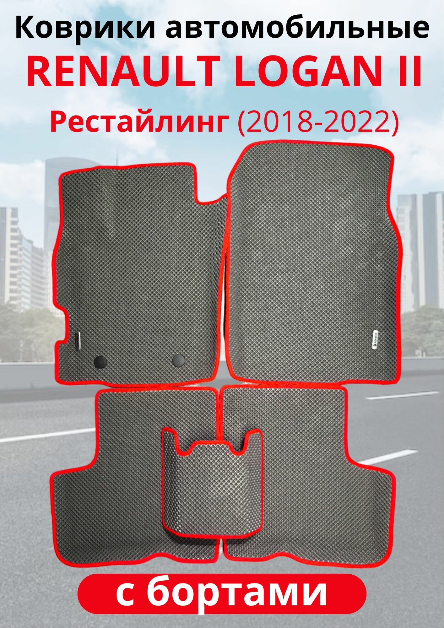 Автомобильные коврики Renault Logan II (2018 - 2022) Рестайлинг(автоковрики) ЭВА / EVA / ЕВА