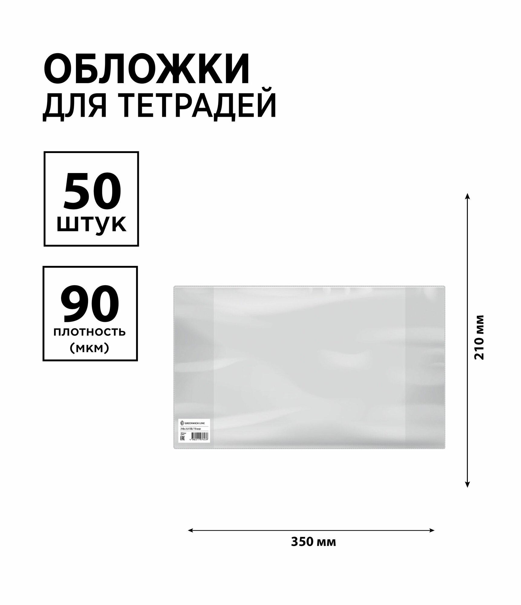 Набор 50 шт. - Обложка 210*350 для дневников и тетрадей, Greenwich Line, ПП 90 мкм, ШК