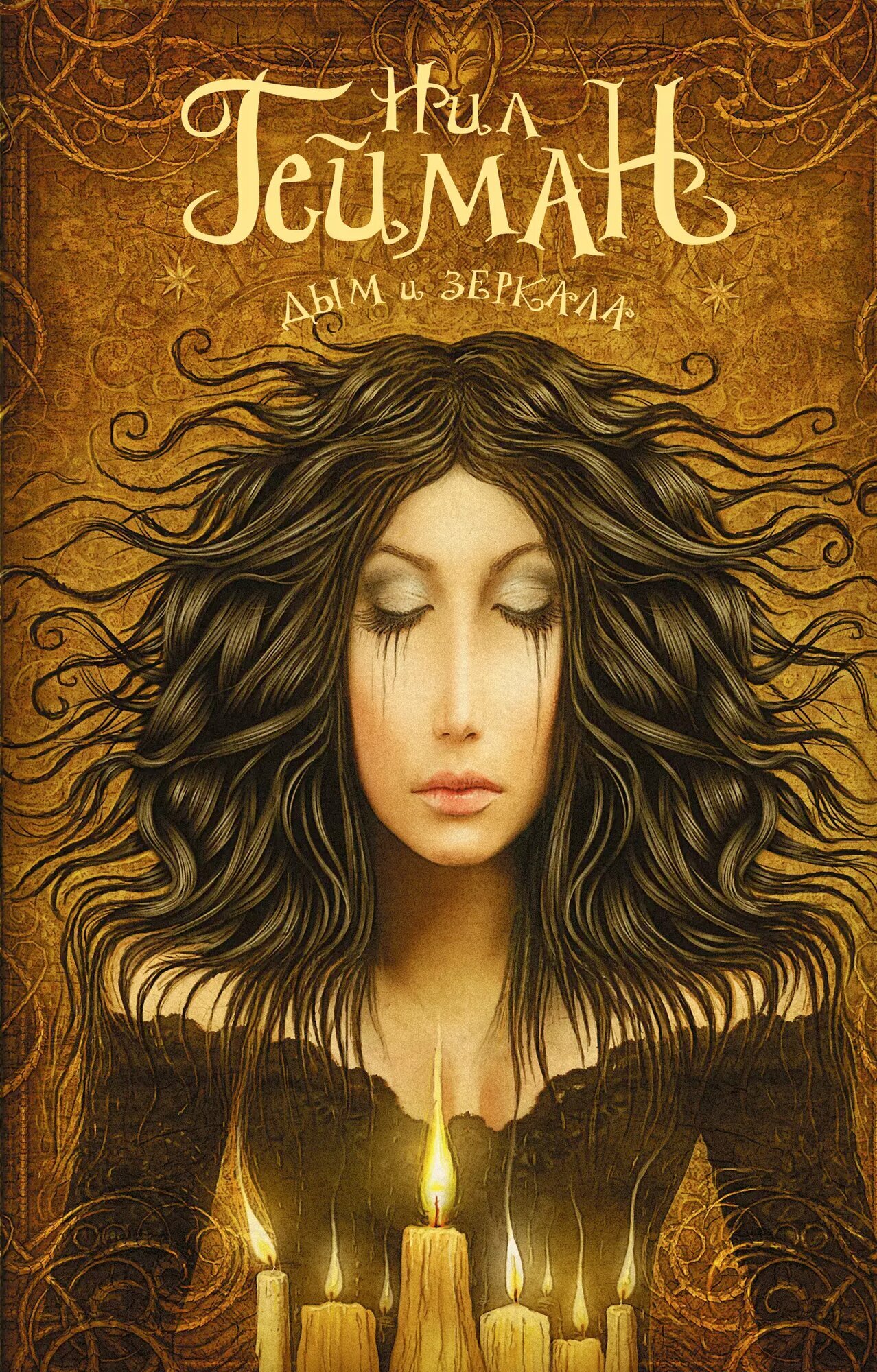 Дым и зеркала : сборник рассказов