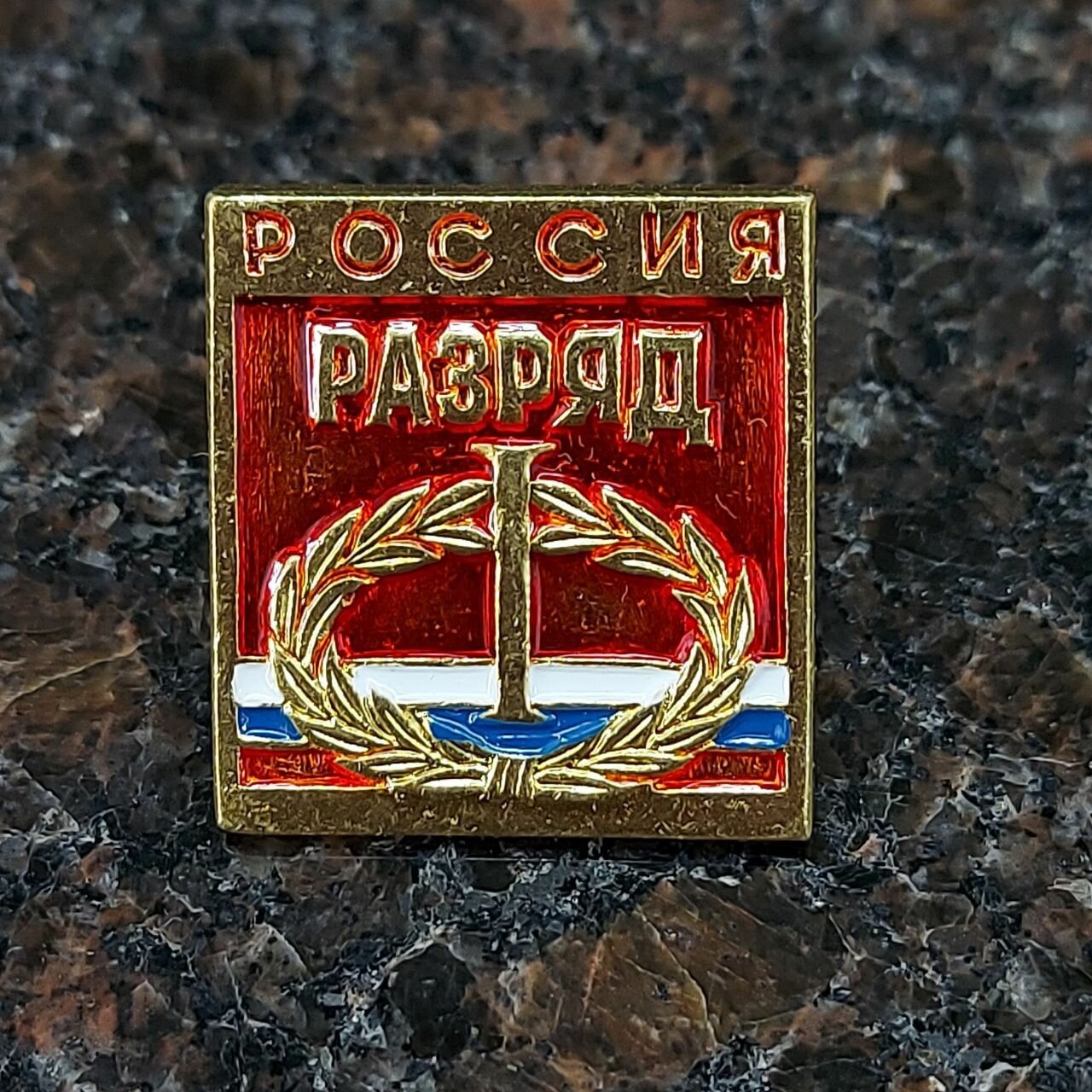 Знак нагрудный I спортивный разряд