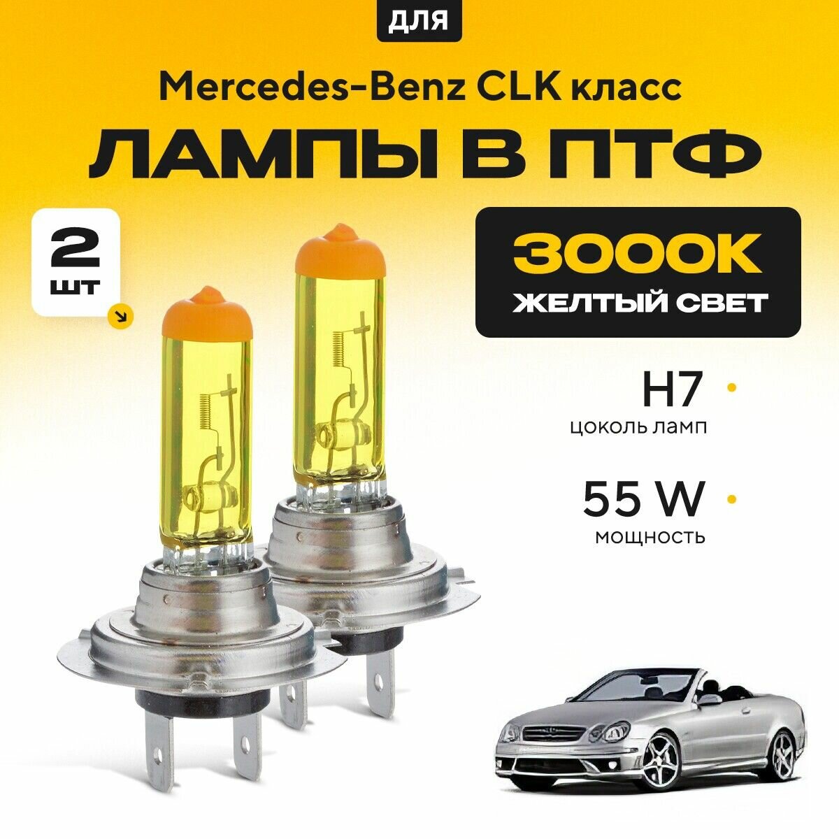 Желтый свет 3000К галогеновые лампочки H7 в ПТФ для Mercedes-Benz CLK класс A 209 (кабриолет) 2003-2010. H7 в туманки для Мерседес-Бенц ЦЛК класс. Галоген в противотуманные фары