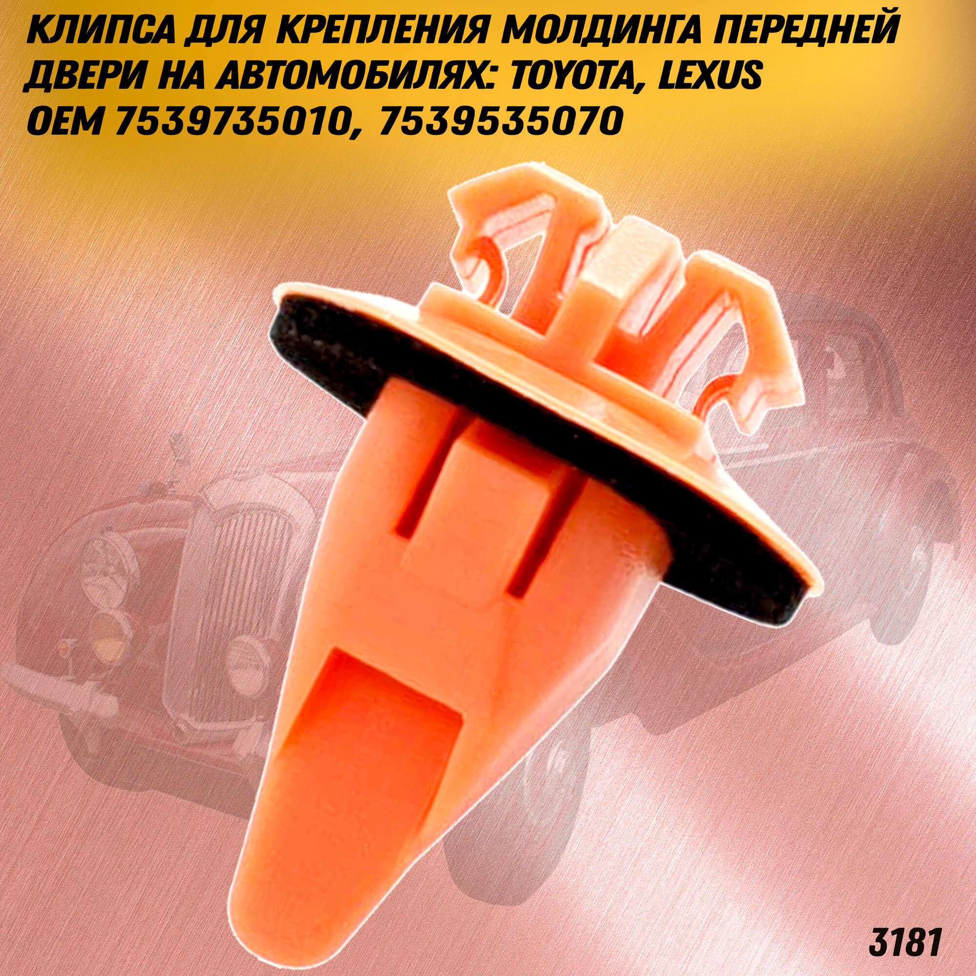 Автокрепеж. Клипсы крепления молдинга передней двери, молдинга кузова на автомобилях: Toyota Land Cruiser Prado III, Toyota 4Runner, Lexus GX470. Комплект 5 клипс. ОЕМ 7539735010, 7539535070