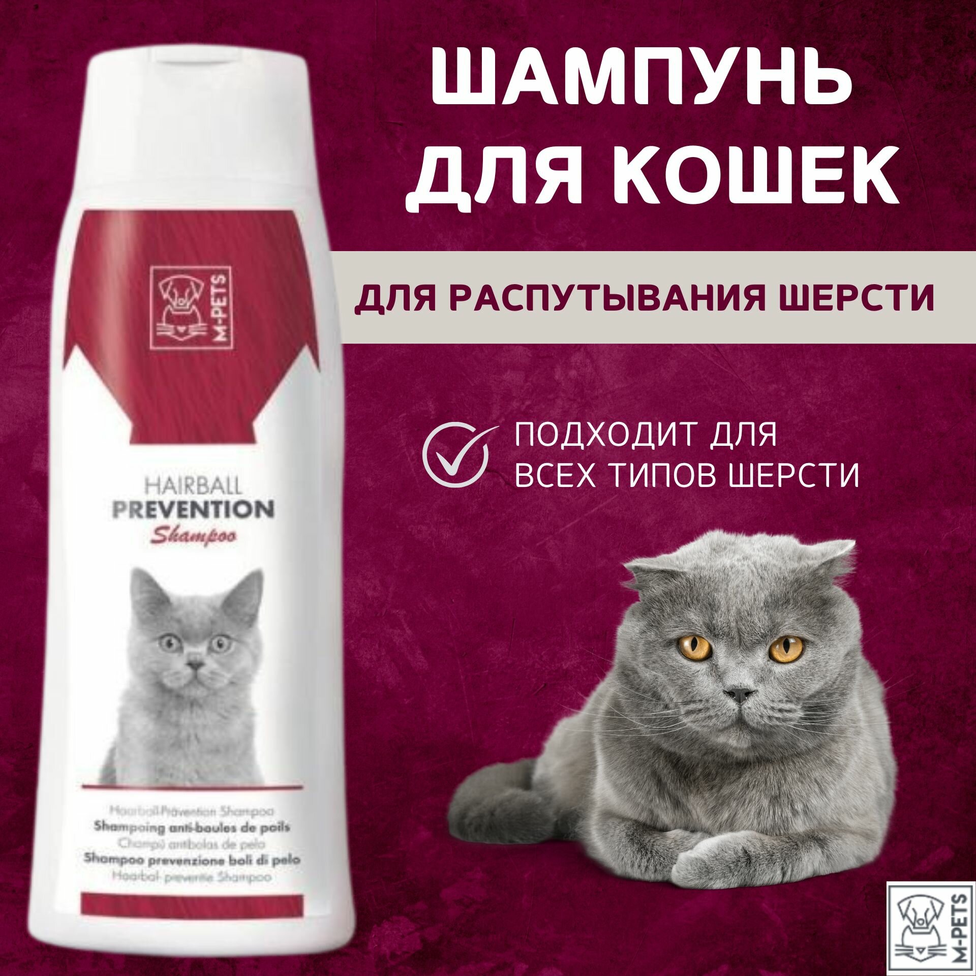 Шампунь для кошек для распутывания шерсти, M-PETS, 250 мл